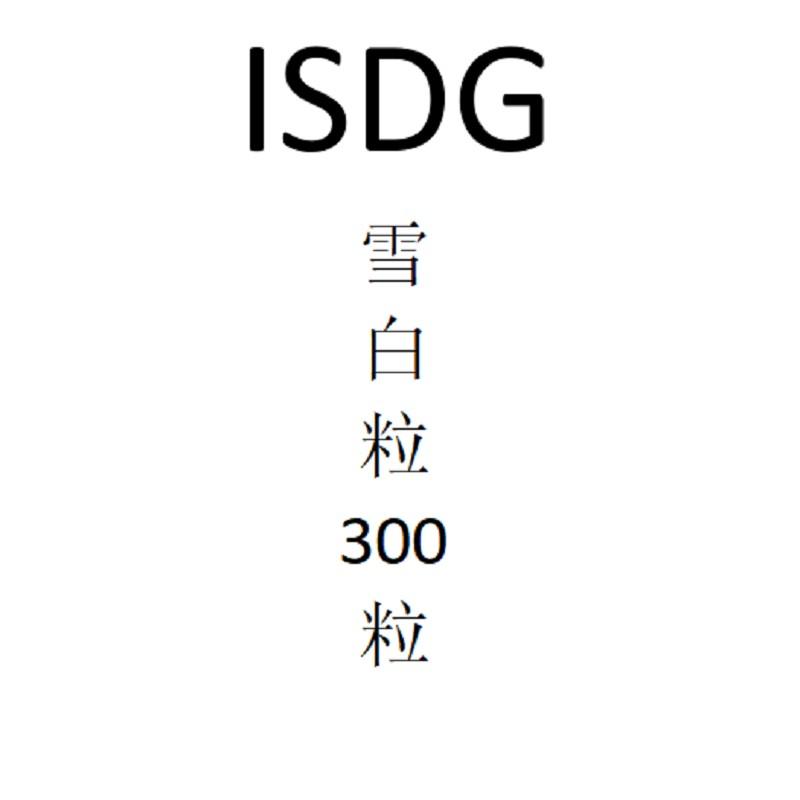 天下诚品-ISDG雪白粒60粒