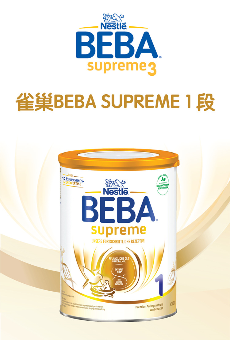健益堂-【品牌直供+溯源码】德国雀巢贝巴BEBA至尊版SUPREME6种HMO超高端婴幼儿奶粉1段 800g 新版